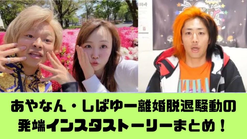 あやなん・しばゆー離婚脱退騒動の発端インスタストーリーまとめ！ 【裏話満載】話のネタに困らない最新トレンドニュース